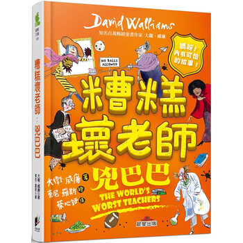 预售 大卫．威廉 糟糕坏老师：凶巴巴 晨星