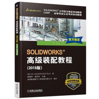 2018版SOLIDWORKS高级装配教程