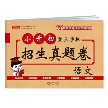 2021新版小升初重点学校招生真题卷语文 小学升初中模拟卷真题试卷总复习资料试卷习题集