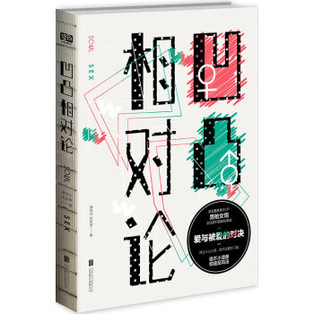 凹凸相对论 傅首尔,吴瑟斯 著【正版书】
