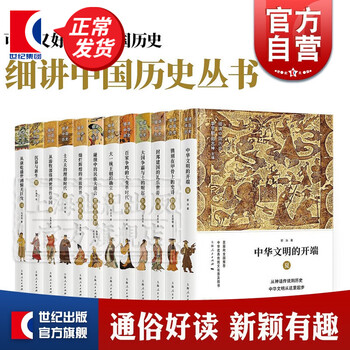 细讲中国历史丛书 精装全12册 李学勤 郭志坤