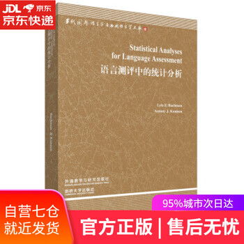 【正版图书】当代国外语言学与应用语言学文库:语言测评中的统计分析 莱尔·F.巴克曼 (Lyle F.Bachma