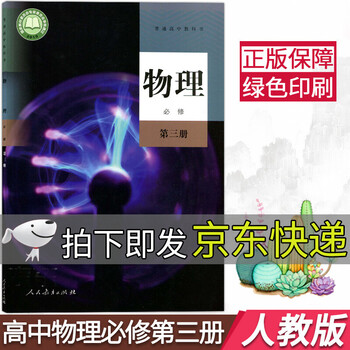 新版人教版高中物理必修第三册普通高中教科书高中物理必修三课本高中物理教材高二上册物理书高一物理必修3