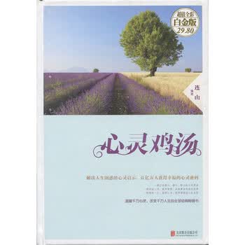 心灵鸡汤 超值全彩白金版