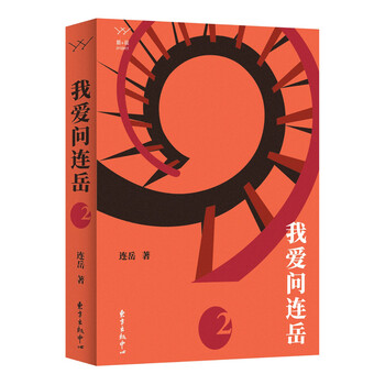 我爱问连岳2