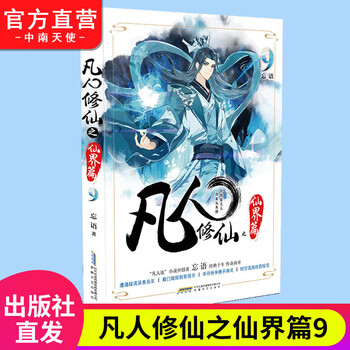 【官方自营】正版 凡人修x之仙界篇9 忘语再续凡人x仙传之辉煌 东方仙侠风格韩立张小凡修真奇幻玄幻小说