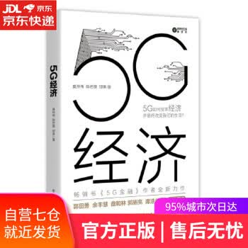 【正版图书】5G经济 莫开伟 电子工业出版社