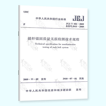 【全新正版】JGJ/T 182-2009 锚杆锚固质量无损检测技术规程  中国建筑工业出版社