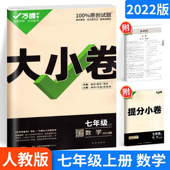 多选】万唯中考大小卷七年级上册同步练习题单元期中末测试卷 数学 人教版