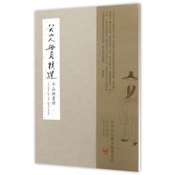 八大山人册页精选(个山杂画册)(精)