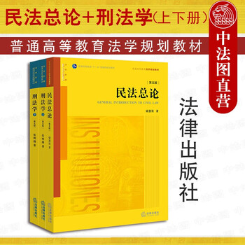 正版 2本套 刑法学第五版上下 张明楷+民法总论第五版 梁慧星