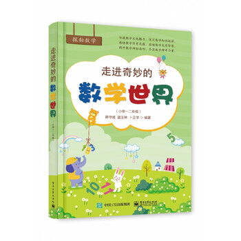 走进奇妙的数学世界(小学1\2年级)