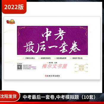 沈阳发货~2022中考一套卷化学吉林大学出版社一套卷化学班尼教育