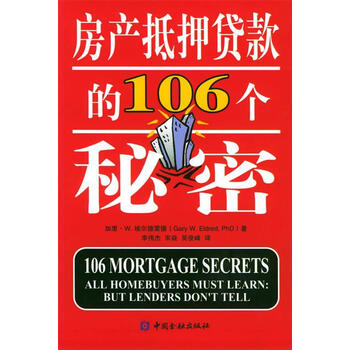 房产抵押贷款的106个秘密 埃尔德雷德 著,李伟杰,宋焱,吴俊峰 译【正版书】