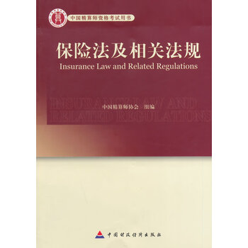 高级精算师考试教材保险法及相关法规 许崇苗 中国财政经济出版社一【正版图书】