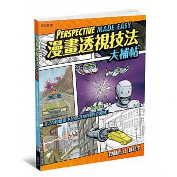 现货台版 漫画透视技法大补帖 罗比李手绘绘画技巧适合初学者构图的基本原则艺术绘画