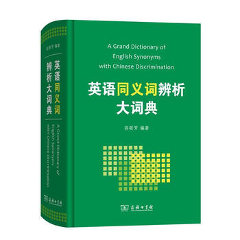 英语同义词辨析大词典 容新芳【正版书】