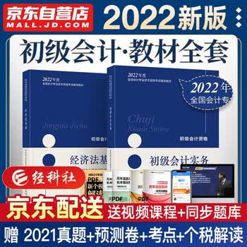 初级会计2022 初级会计职称2022年教材(官方正版) 初级会计实务和经济法基础 2本套可搭会计师东奥轻一 轻松过关1