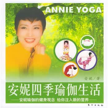 安妮四季瑜伽生活(附赠CD一张) 安妮 东方出版社【正版图书】