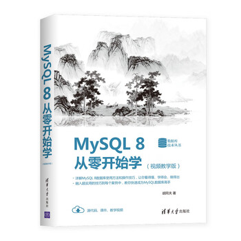 MYSQL 8从零开始学(视频教学版)