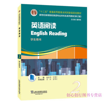 n外教社 英语阅读2第二册 学生用书 赵文书/王守仁 上海外语教育 新世纪高等院校英语专业本科生系列