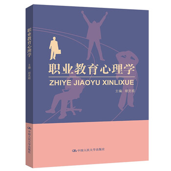职业教育心理学（21世纪高职高专规划教材·通识课系列）
