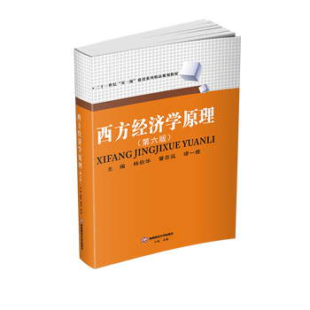 西方经济学原理9787550440036