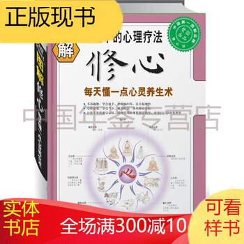 图解修心