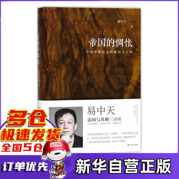帝国的惆怅(中国传统社会的政治与人性)(精)