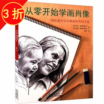 绘画素描 从零开始学画肖像：一部快速学会肖像画的简明手册