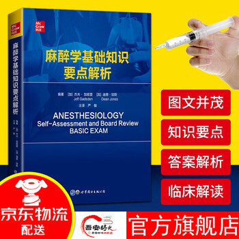 【官方旗舰】麻醉学基础知识要点解析 杰夫·加兹登 麻醉学专业用书 麻醉学高级教程 麻醉学基础
