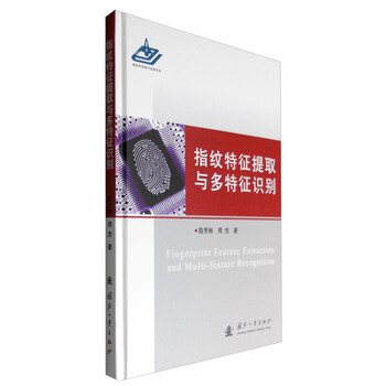 【系列自选】量子计算机电脑研究应用基础控制科学区块链网络安全分析基础 指纹特征提取与多特征识别