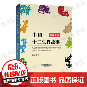 中国十二生肖故事（德汉双语）