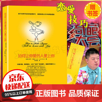 马东推荐】如何让你爱的人爱上你 莉尔著 两性关系婚恋爱心理学 男人来自火星女人金星 婚姻情感恋爱宝典