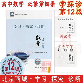 自选现货2022版学习探究诊断 高一用书 第12版 语文数学英语物理化学生物思想政治历史地理 必修上册必修第一册第二册必修12 北京西城学探诊高中新教材高一上下 高中数学 必修第四册 第12版