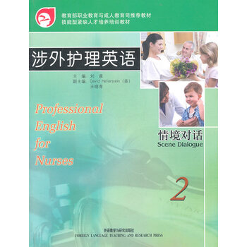 技能型紧缺人才培养培训教材:涉外护理英语情境对话 刘晨 王晓青等