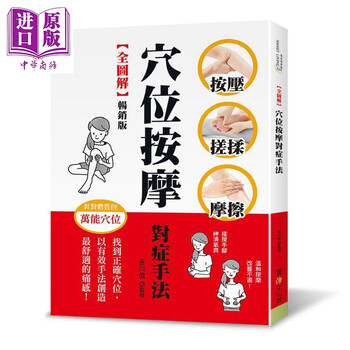 全图解 穴位按摩对症手法 畅销版 港台原版 吉川信 养沛