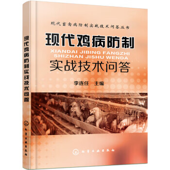 现代鸡病防制实战技术问答 李连任 化学工业出版社
