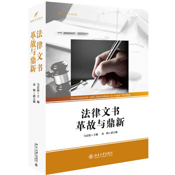 法律文书革故与鼎新 法律 马宏俊主编 北京大学出版社 9787301299135