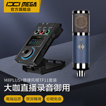 IXI MEGA M8PLUS外置声卡套装主播K歌专业录音电脑手机高端网红直播设备全套电容麦克风话筒 M8PLUS+德律风根TF11套装【图片 价格 品牌 报价】-京东