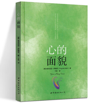 心的面貌 (美)维吉尼亚·萨提亚　著,于彬　译 世界图书出版公司