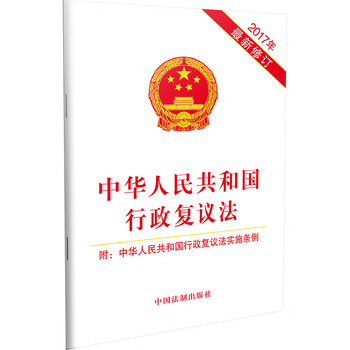中华人民共和国行政复议法（2017年最新修订）
