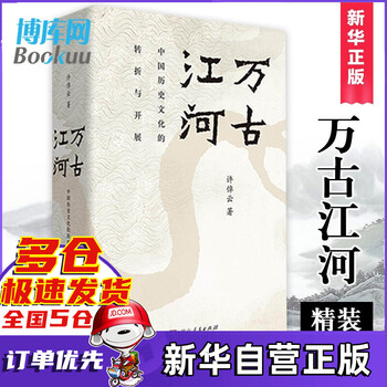 【现货包邮】许倬云作品集 系列全套 许倬云十日谈 可选新书 万古江河(中国历史文化的转折与开展)