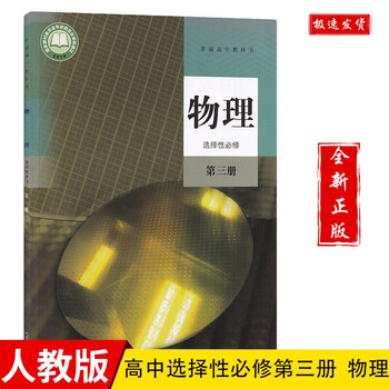 高中物理选择性必修第三册教材人教版新版物理选修三课本教科书新课标新改版人民教育出版社