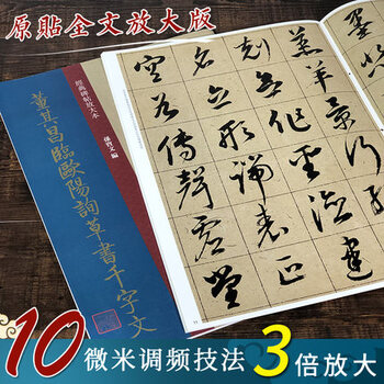 董其昌临欧阳询草书千字文 经典碑帖放大本大8开原碑帖彩色高清放大版全文墨迹本繁体旁注草书毛笔书法字帖