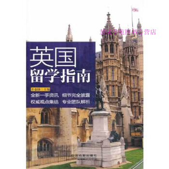 英国留学指南 朴泰仙 朴泰仙