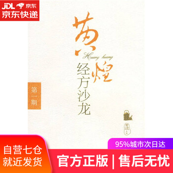 【正版图书】黄煌经方沙龙（第一期）