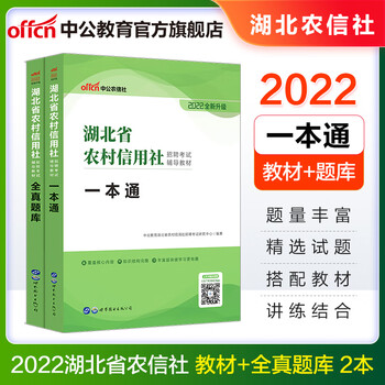 中公教育2022湖北省农信社招聘考试题库农村信用社考试：一本通+全真题库 2本套