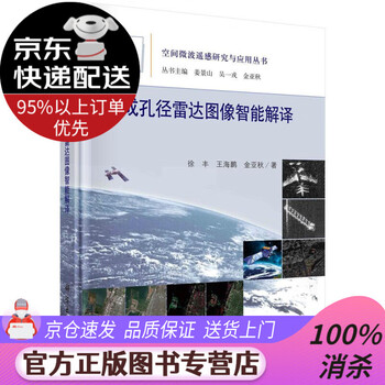 【新华书店 图书正版】合成孔径雷达图像智能解译 徐丰,王海鹏,金亚秋 科学出版社