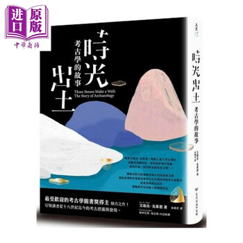 时光出土：考古学的故事 港台原版 艾瑞克.克莱恩 台湾商务 文化史